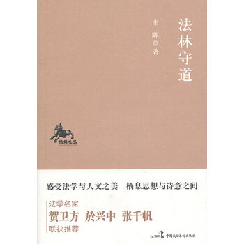 “独角扎丛”系列--法林守道