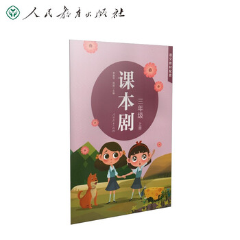 课本剧 三年级上册 语文教材配套 小学生 戏剧音乐剧