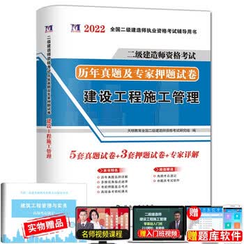 2022全国二级建造师执业资格考试历年真题及专家押题试卷 建设工程施工管理