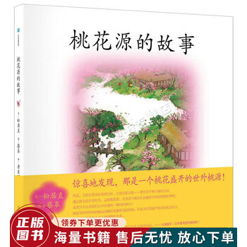 小活字图话书桃花源的故事