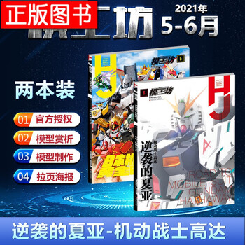 【新刊现货2册】模工坊杂志2021年6月机动战士高达逆袭的夏亚+2021年5月日本机器人模型黄金时代