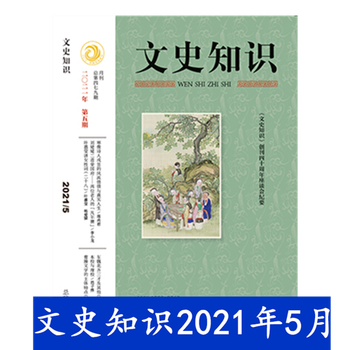 文史知识 2021年第5期 顾青主编 胡友鸣 尹涛副主编 邮发代号：2-271 中华书局