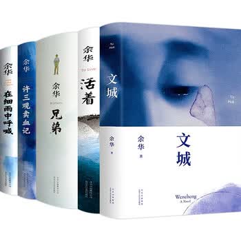 余华新书文城+活着+许三观卖血记+兄弟+在细雨中呼喊+没有一种生活是可惜的+爱上一座城（自选） 文城+活着+兄弟+许三观卖血记+在细雨中呼喊5本