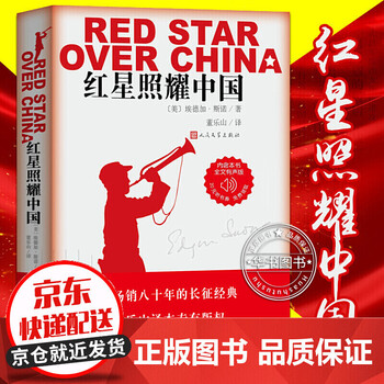 红星照耀中国正版原著完整版 八年级上册课外书读物 初二初中生8上课外阅读西行漫记闪耀 人民文学出版社 正版