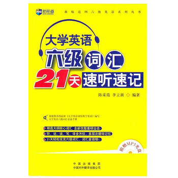 大学英语6级21天速听速记 陈采霞【正版书】