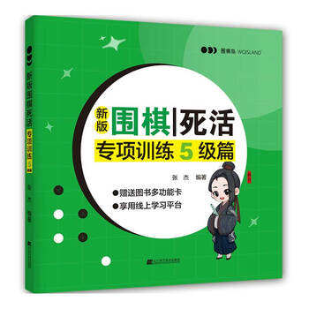 新版围棋死活专项训练 5级篇