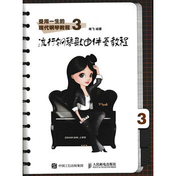 受用一生的现代钢琴教程3：流行钢琴歌曲伴奏教程
