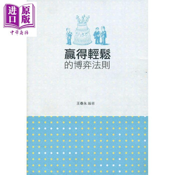 赢得轻松的博弈法则 港台原版 王春永 香港三联书店