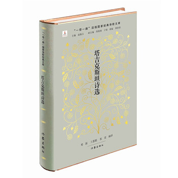 “一带一路”沿线国家经典诗歌文库：塔吉克斯坦诗选（上下两册）