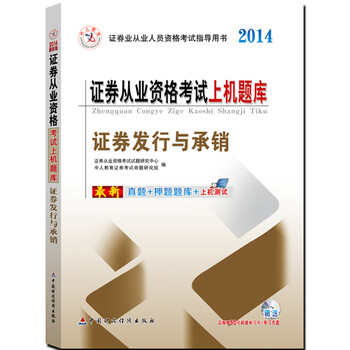 中人2014证券从业资格考试上机题库 证券发行与承销