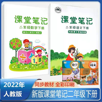2022新版小学2二年级上册语文数学课堂笔记同步人教版部编版教材知识点2022新版小学2二年级下册语文数学课堂笔记同步人教版部编版教材知识点 小学二年级 二年级上册语文+数学
