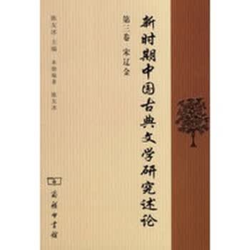 新时期中国古典文学研究述论
