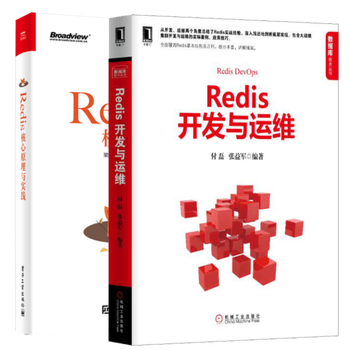 Redis开发与运维+Redis核心原理与实践书籍2本
