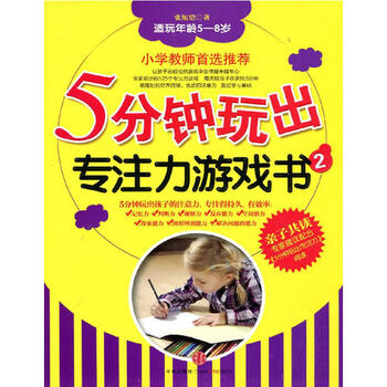 5分钟玩出专注力游戏书2 适玩年龄5-8岁