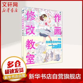 作画修改教室 押山清高点评集 图书