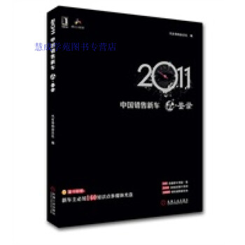 2011中国销售新车品鉴录 一张 汽车导购杂志社