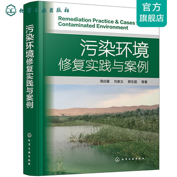 污染环境修复实践与案例