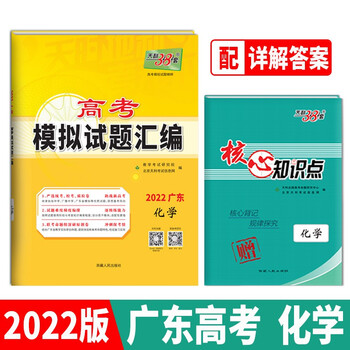 天利38套2022广东高考模拟试题汇编  高考题型选择题 高中复习资料教辅教材提升冲刺高考抢分必刷卷 化学