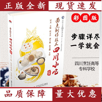 rt 面点制作技术 四川小吃篇 面点小吃 食谱书籍 烹饪书 面食