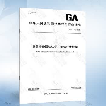 GA/T 1722-2020 居民身份网络认证 整体技术框架