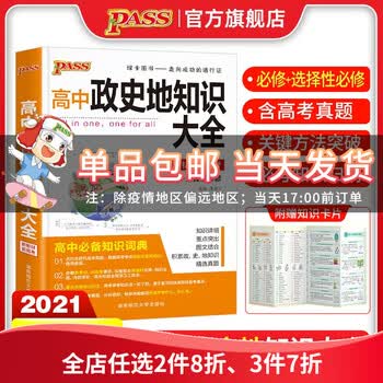 新教材新高考高中政史地知识大全必修+选择性必修pass绿卡图书高一高二辅导书政治历史地理基础知识 新教材
