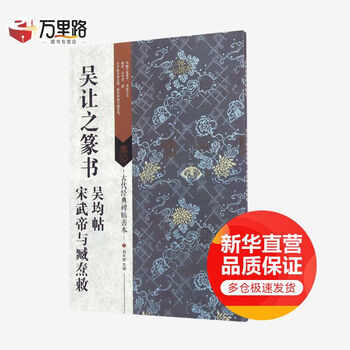 吴让之篆书吴均帖宋武帝与臧焘敕