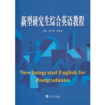 正版  新型研究生综合英语教程 武汉大学出版社