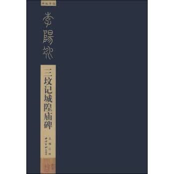 李阳冰三坟记城隍庙碑【正版图书，放心下单】