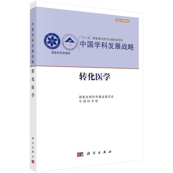 转化医学\/中国科学院 科学出版社