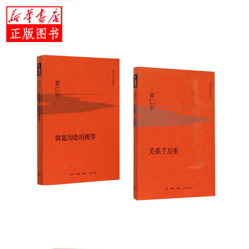 放宽历史的视界+关系千万重   套装  新华书店正版图书