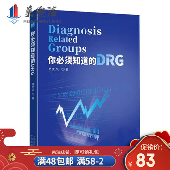 现货正版 你必须知道的DRG 钱庆文 医院管理书籍