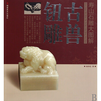 古兽钮雕/寿山石雕大图解