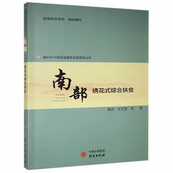 包邮：南部:绣花式综合扶贫传记  图书