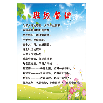 初中高中教室班级布置挂图宣传画班级誓词励志标语墙贴画SCZ SCZ06 班级誓词 80*60厘米 覆膜防水PP贴纸