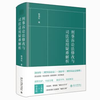 刑事诉讼法修改与司法适用疑难解析 新书