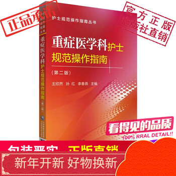 重症医学科护士规范操作指南(第二版) 中国医药科技出版社
