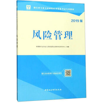 风险管理 华图银行业专业人员初级职业资格考试研究中心【正版书】