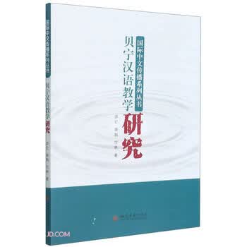 正版 贝宁汉语教学研究9787569023008