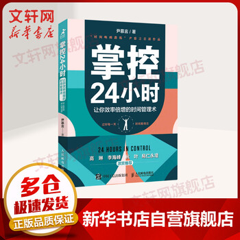 掌控24小时 让你效率倍增的时间管理术