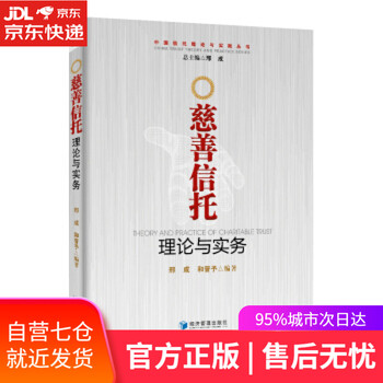 【正版图书】慈善信托理论与实务 邢成,和晋予 著 经济管理出版社