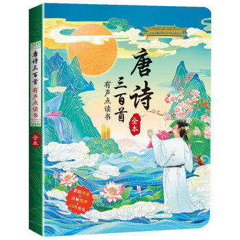 会说话的点读书 国学启蒙 唐诗三百首全本 摸点读发声书古诗词启蒙3-6岁 玩具版