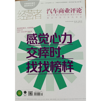 经营者汽车商业评论 2022年4月第186期总第647期 经营者中国汽车的意见知识 京东自营