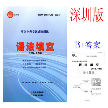 2021深圳版 英语中考专题进阶训练 语法填空 九年级 中考版 附答案