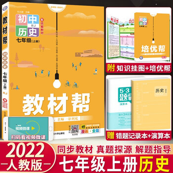 【科目可选】初中教材帮七年级上下册语文数学英语政治历史地理生物 RJ人教版同步初一天星 历史上册