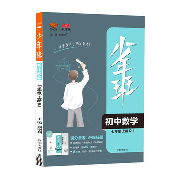 2021秋少年班七年级数学人教版上册同步练习册刷题培优同步课时练一课一练提升拓展综合练习册初一数学衔接中考复习资料