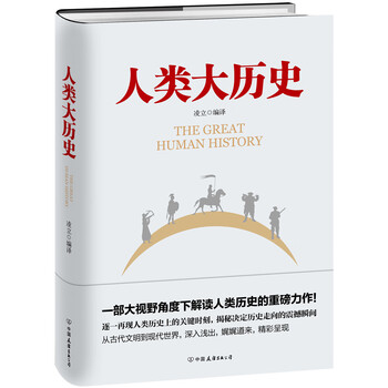 正版 人类大历史（精装典藏版） 9787505745407