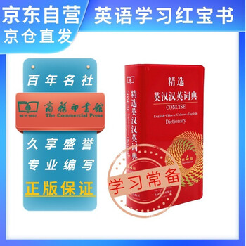 精选英汉汉英词典（第4版） 可搭新华字典现代汉语词典古汉语常用字字典古代汉语词典牛津高阶英汉双解词典新概念