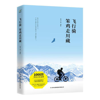 飞行骑:笨鸡走川藏 笨鸡【正版书】