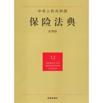中华人民共和国保险法典(应用版)
