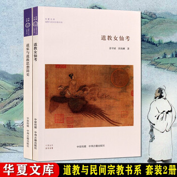道家与道教思想简史 王卡 道教仙女考 套装2册 思想史哲学类文化书籍 中州古籍出版社